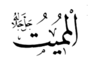 Al-Mumeet - The Giver of Death - 99 Names of Allah