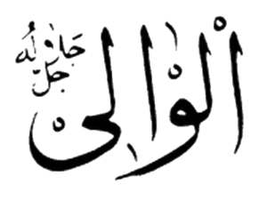 Al-Waalee - The Governer, The Protector - 99 Names of Allah